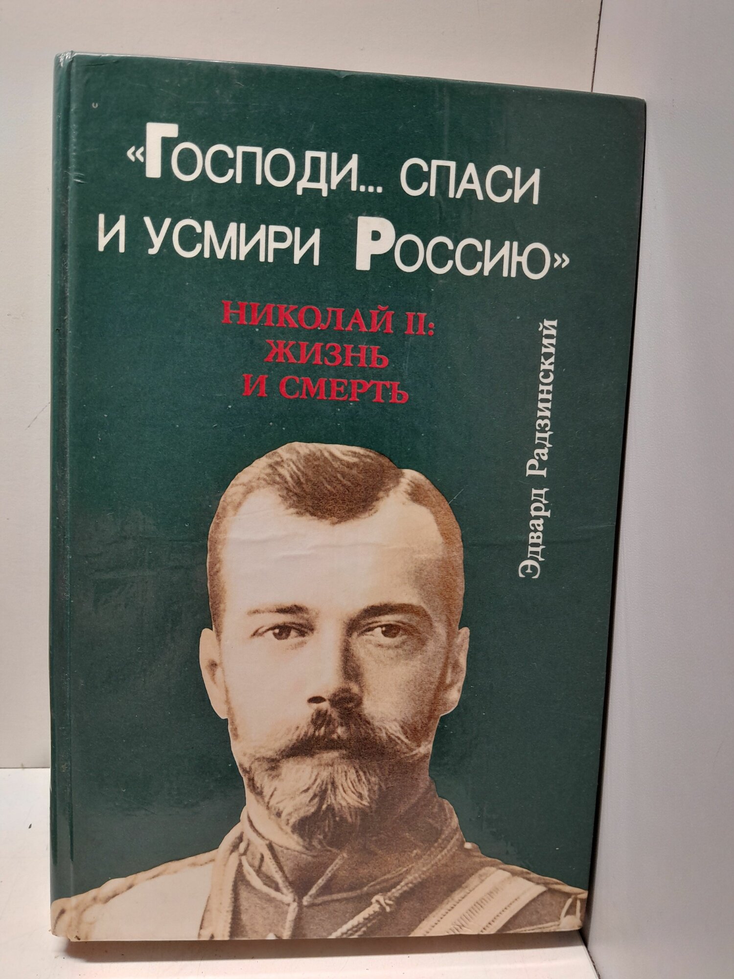"Господи. спаси и усмири Россию". Николай II. Жизнь и смерть / Радзинский Эдвард