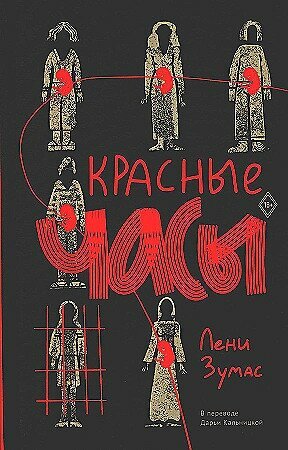 Зумас Л. Красные часы