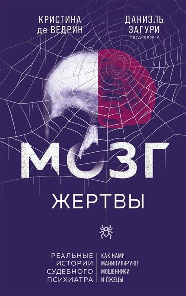 Де Ведрин К. Мозг жертвы. Как нами манипулируют мошенники и лжецы