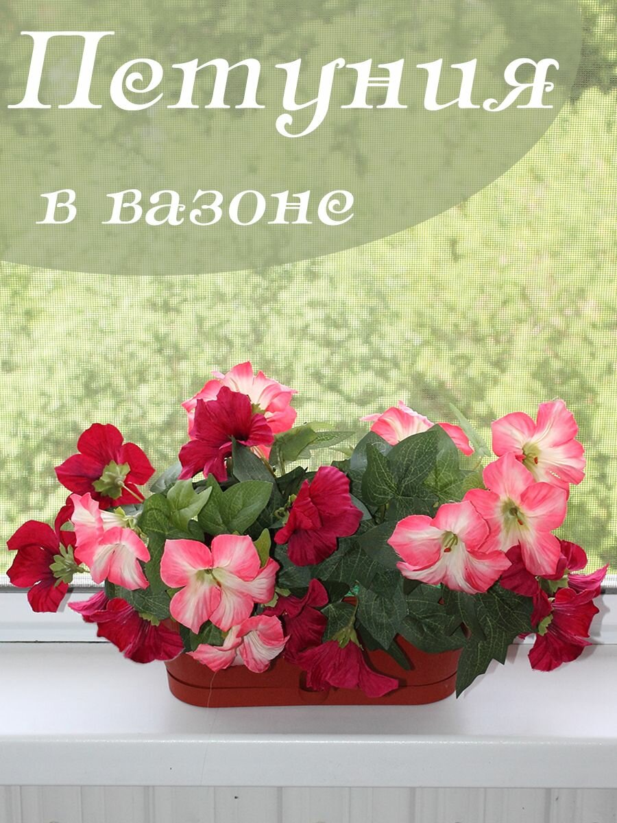 Композиция Holodilova "Петуния", кашпо, искусственная, цвет бордовый