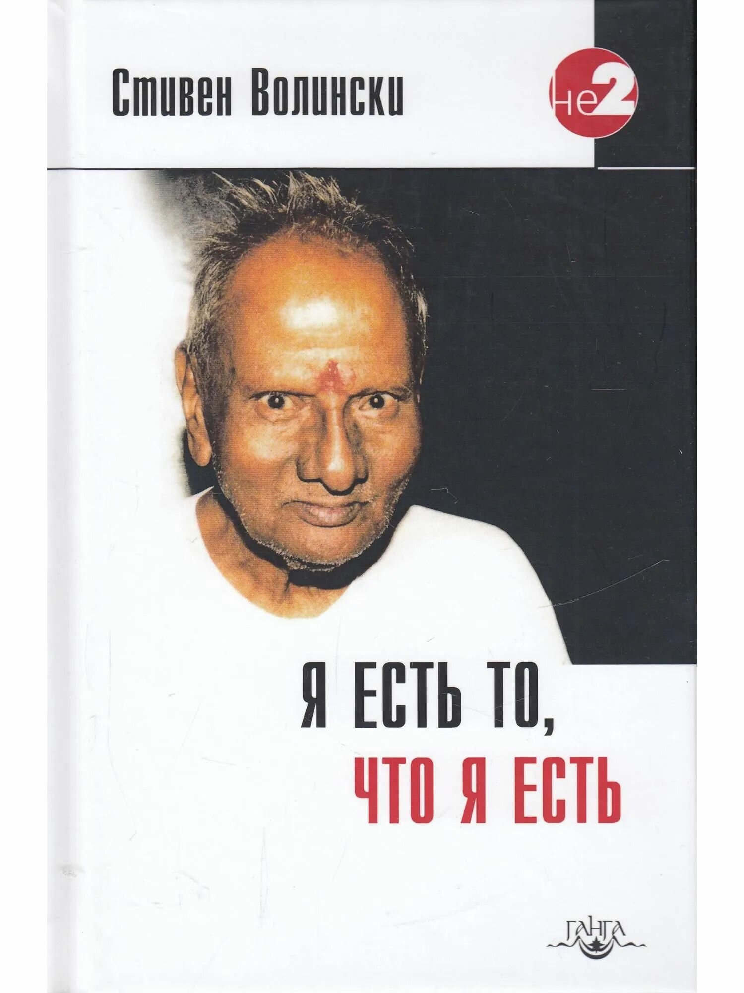 Я есть то, что я есть. Подношение Шри Нисаргадатте Махараджу Волински Стивен