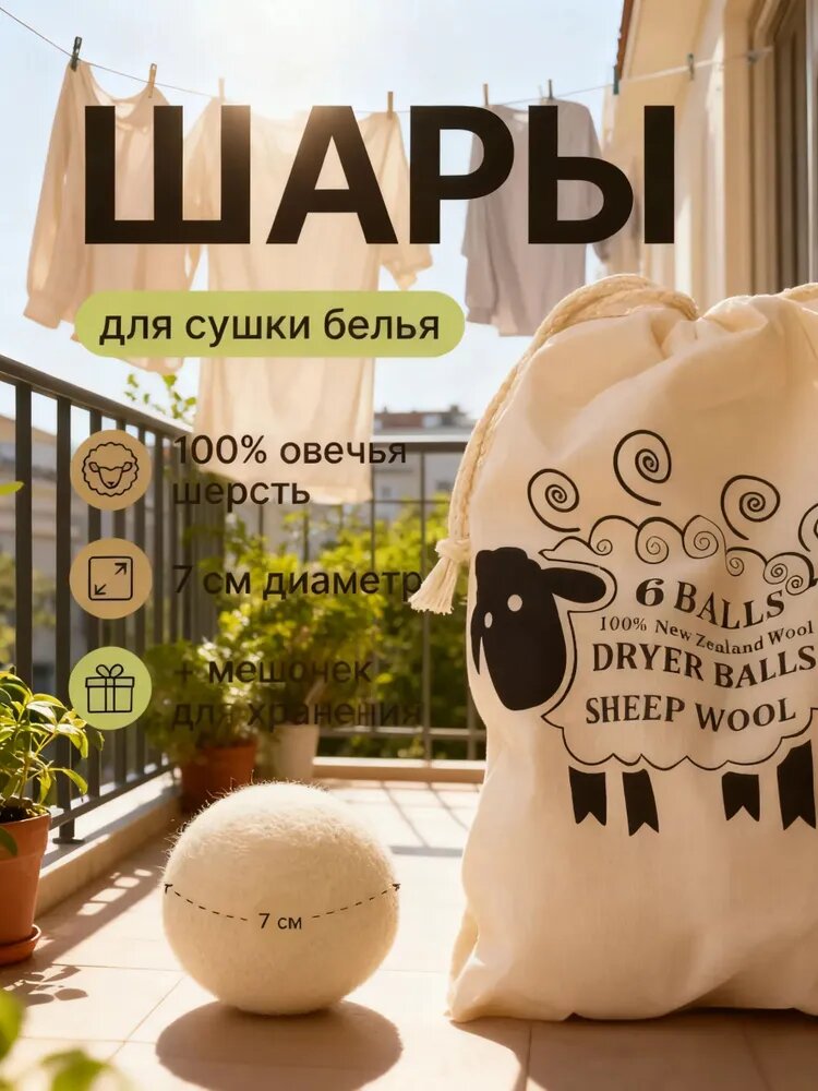 Шерстяные шарики для стирки и сушки белья, 6 шт, диаметр 7 см