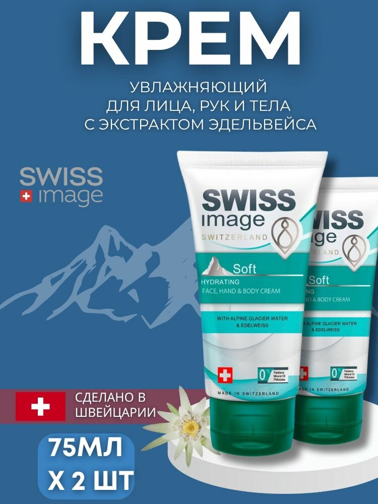 Увлажняющий Крем для Лица, Рук и Тела Свисс Имэдж 2шт по 75мл Swiss Image Hydrating Face, Hands&Body Cream