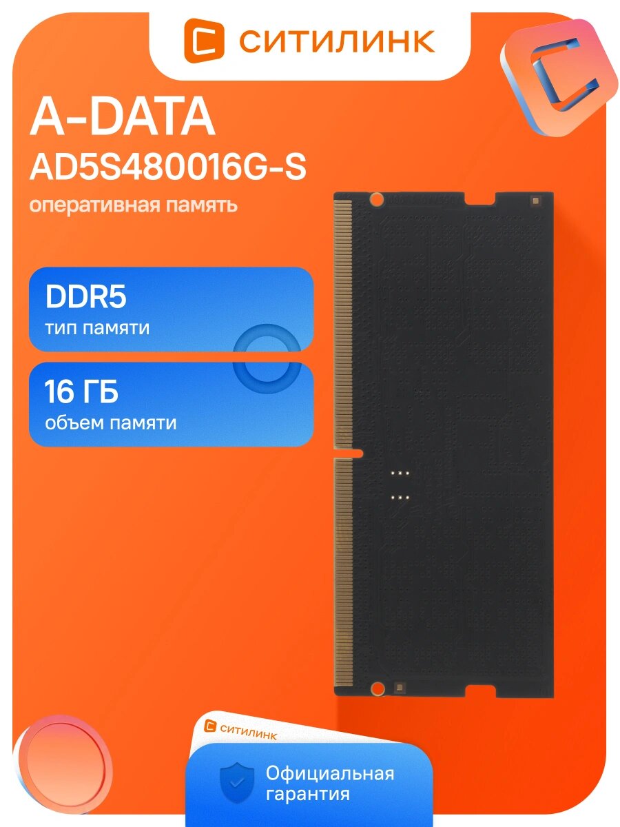 Память DDR5 16GB 4800MHz A-Data AD5S480016G-S RTL PC4-38400 CL40 SO-DIMM 262-pin 1.1В Intel single rank RTL