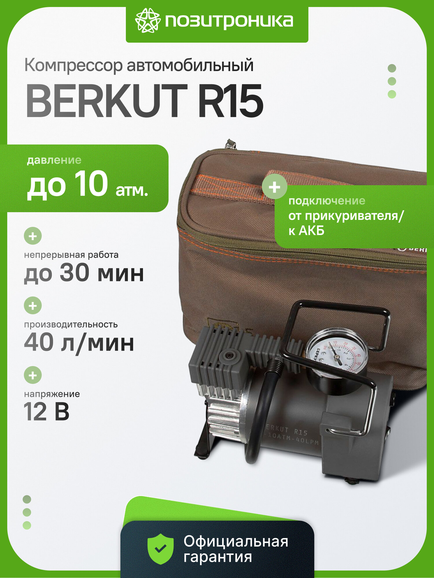 Компрессор автомобильный BERKUT R15 40 л/мин 10 атм подключение прикуриватель и клеммы АКБ манометр кабель 4.8 м шлан 1.2 м