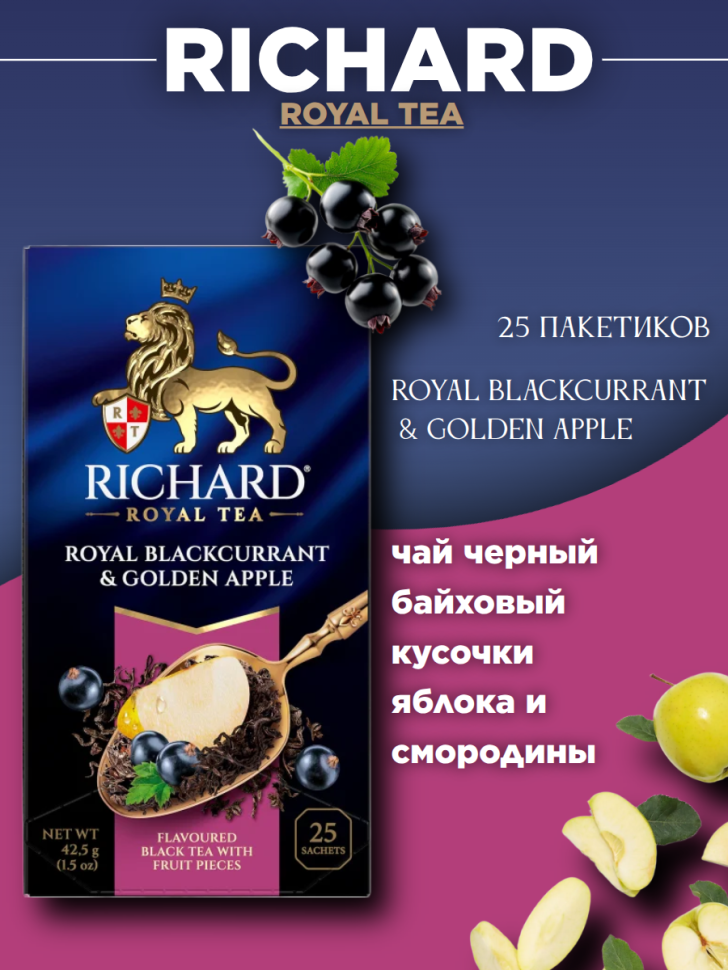 Чай черный Ричард Яблоко и смородина 25 пакетов