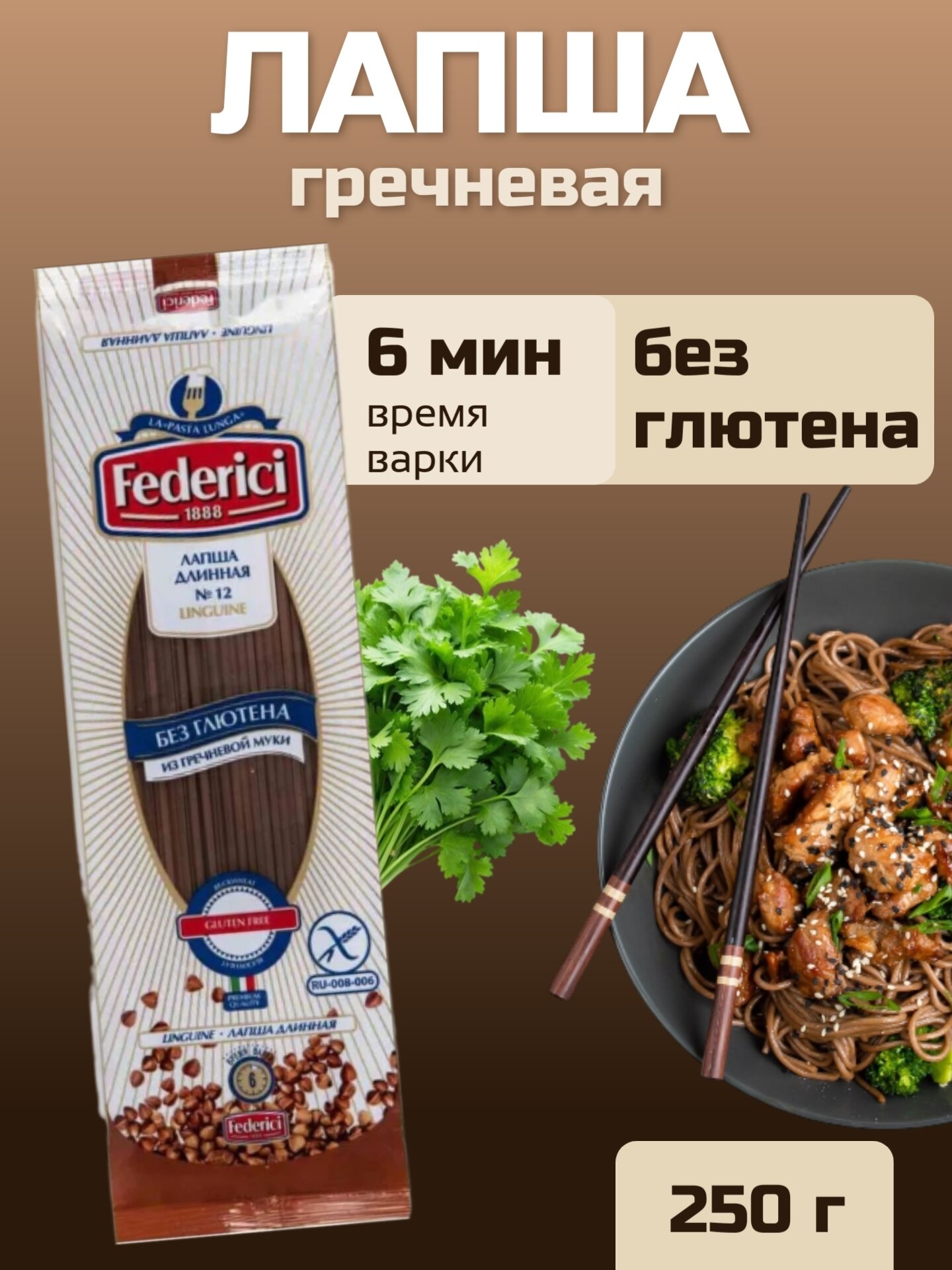 Лапша длинная из гречневой муки, без глютена, 250 г, Federici