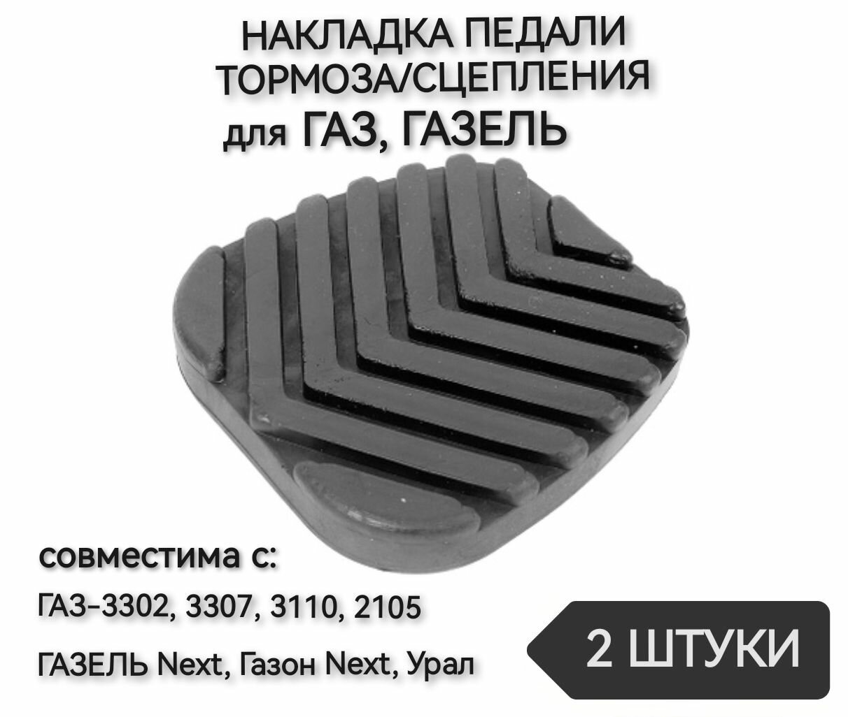 Накладка педали тормоза/сцепления для ГАЗ, газель, 2 штуки