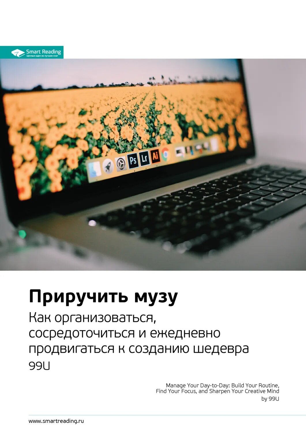 Ключевые идеи книги: Приручить музу. Как организоваться, сосредоточиться и ежедневно продвигаться к созданию шедевра. 99U [Цифровая книга]