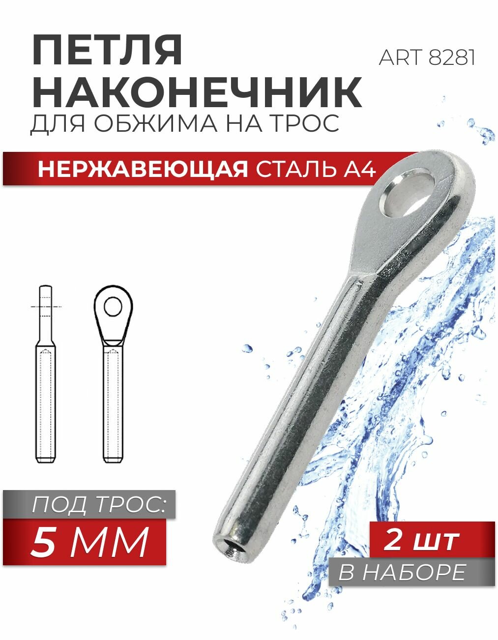 Петля (обух) наконечник для обжима на трос 5 мм нерж. сталь А4 ART 8281 2 шт.