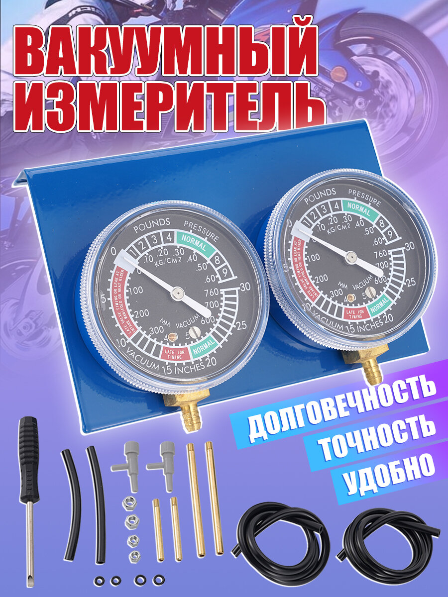Двухманометровый вакуумный синхронизатор карбюратора мотоцикла, полный набор инструментов