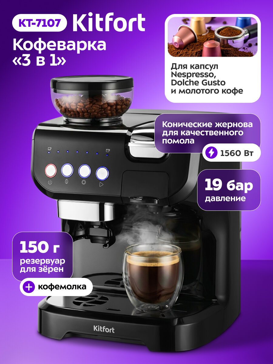 Кофеварка «3 в 1» КТ-7107, 1560 Вт мощность, для капсул и молотого кофе
