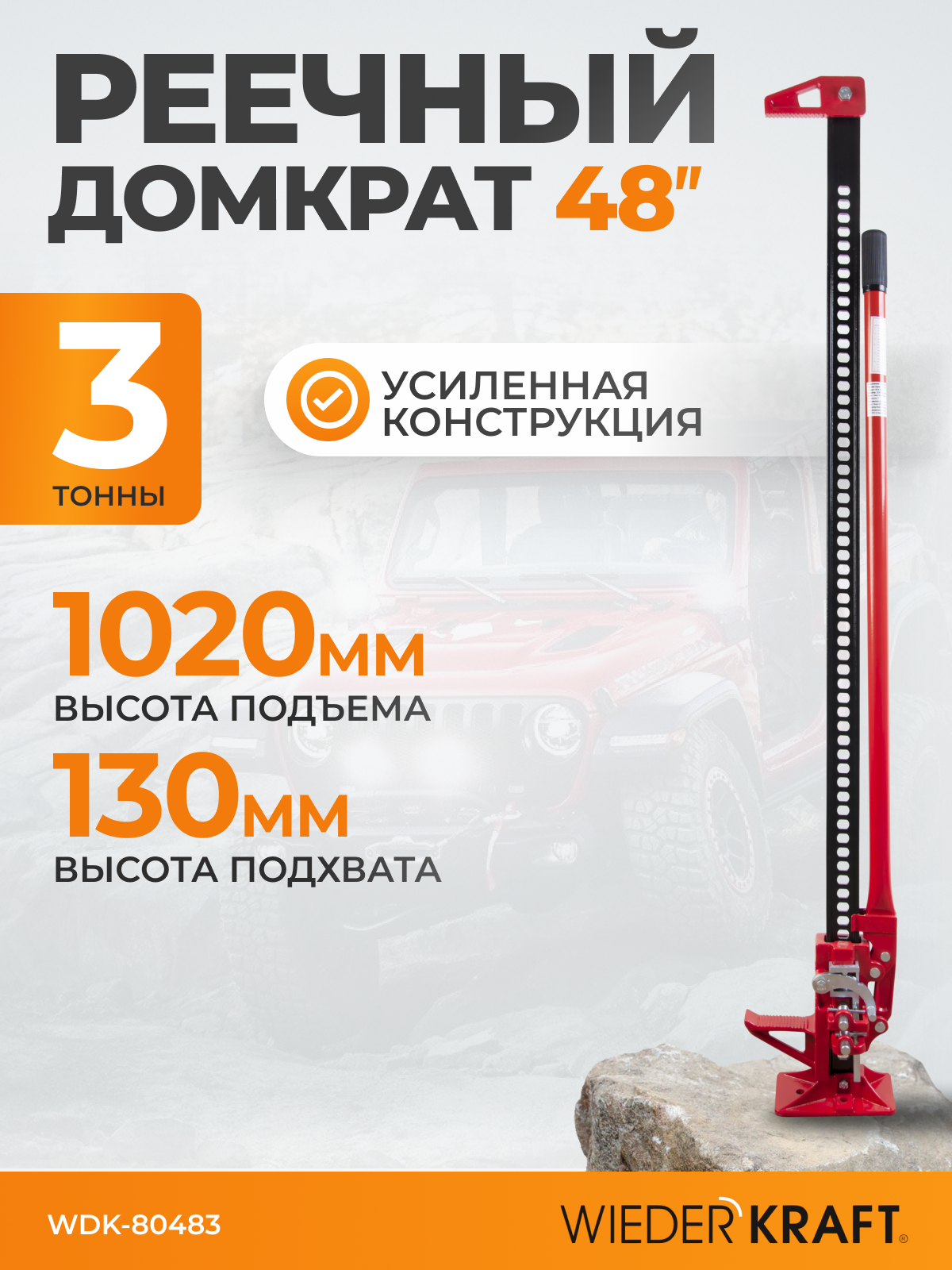 Домкрат WIEDERKRAFT WDK-80483, реечный, механический, грузоподъёмность 3 т, высота подъёма 1020мм