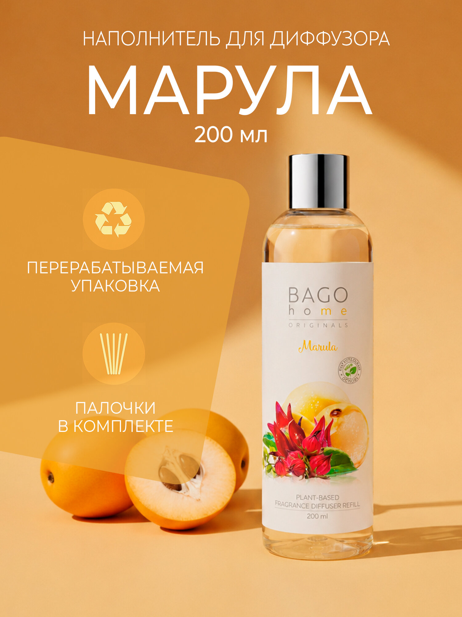 Наполнитель для ароматического диффузора "Марула" 200 мл, BAGO home