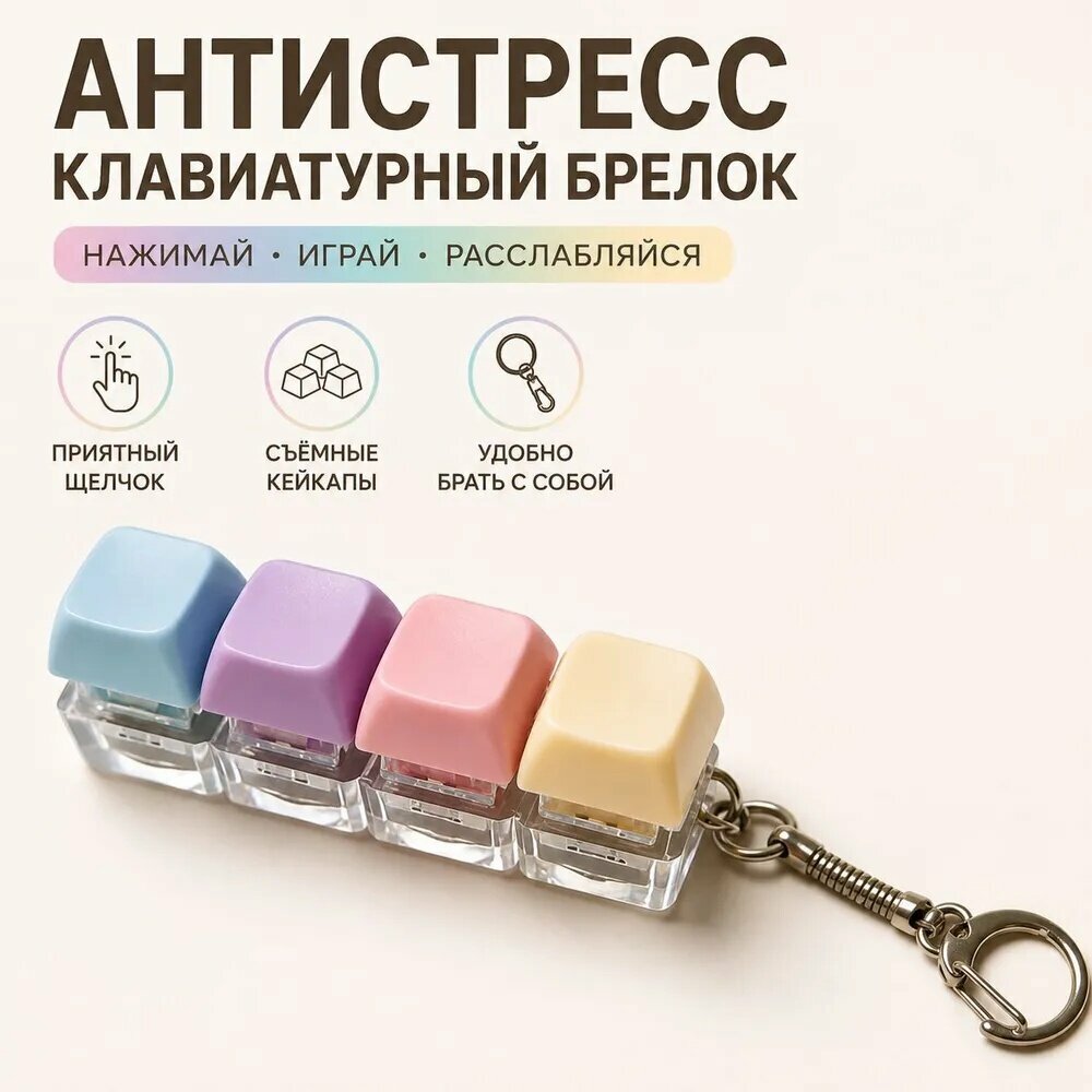 Игрушка-антистресс, Клавиши клавиатуры, Макроновая цветовая гамма
