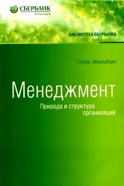Менеджмент. Природа и структура организаций