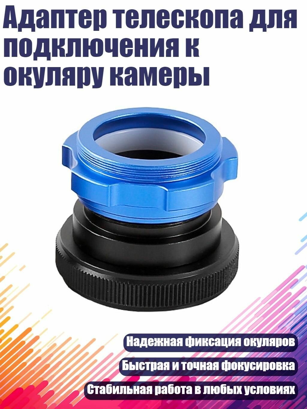 Адаптер телескопа для подключения к окуляру камеры, Синий