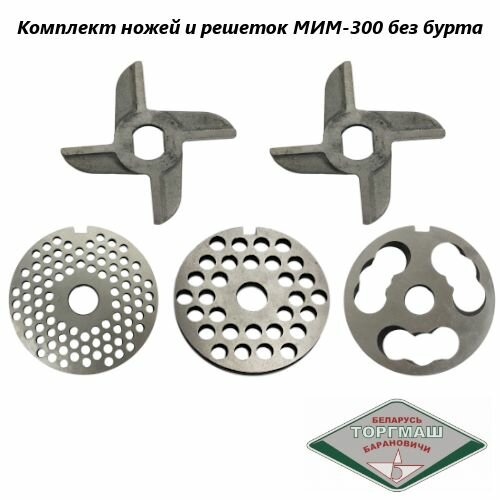 Комплект ножей и решеток для мясорубки без бурта МИМ-300 (ММ УКМ)
