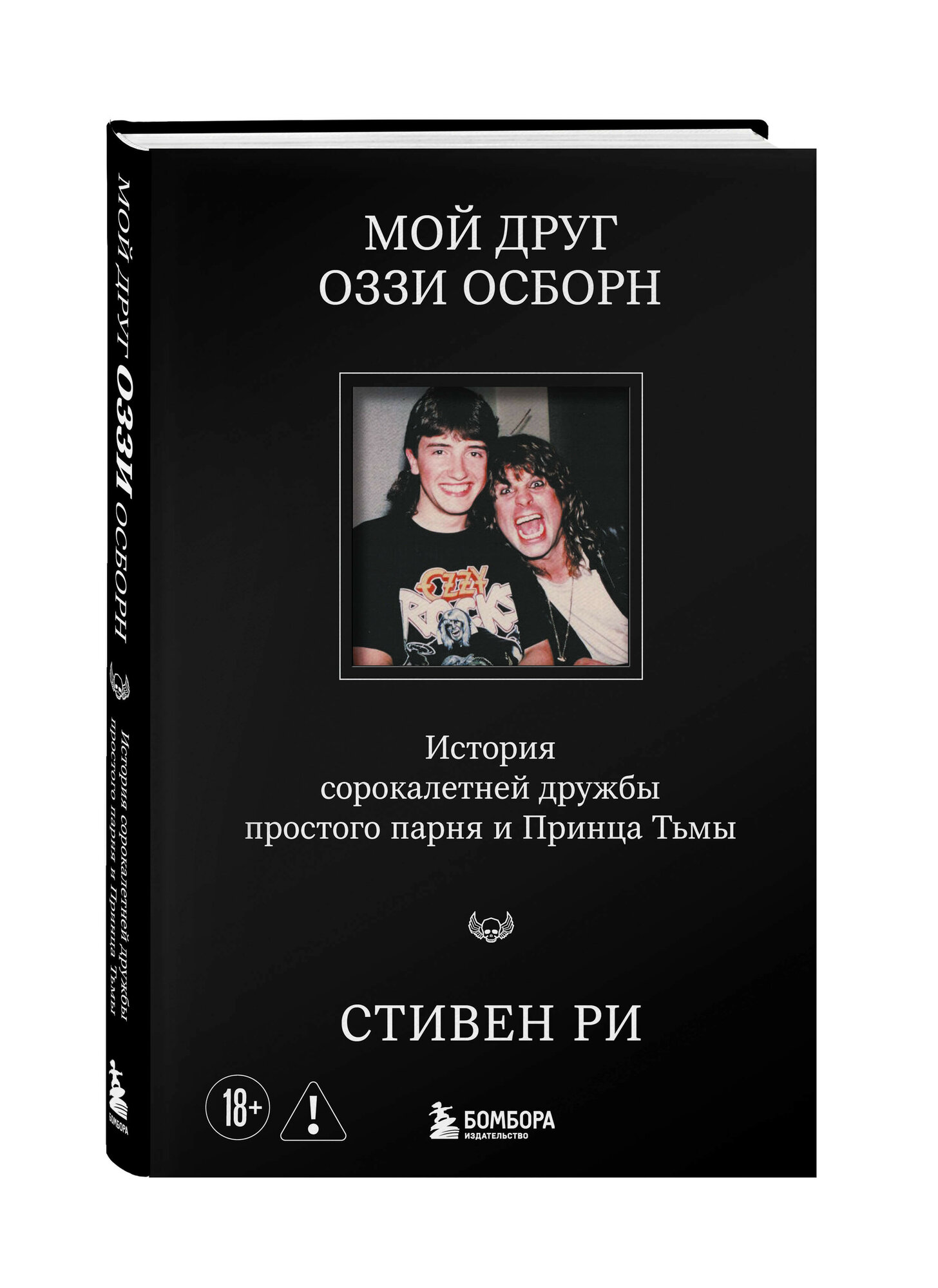 Мой друг Оззи Осборн: история сорокалетней дружбы простого парня и Принца Тьмы