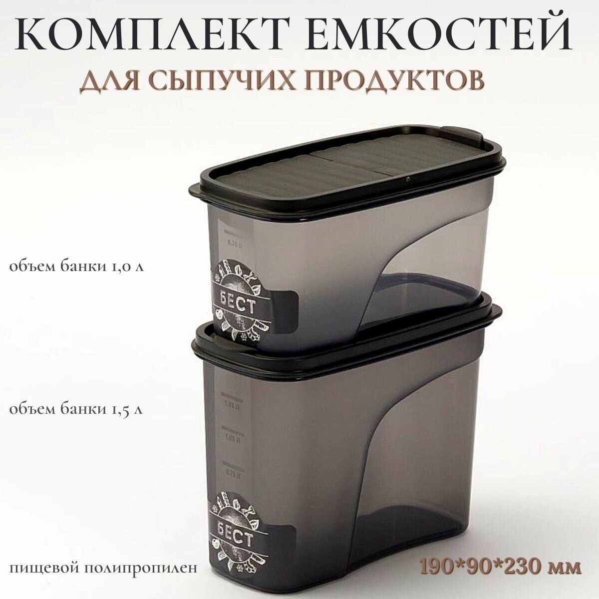 Набор банок для сыпучих продуктов 2 шт