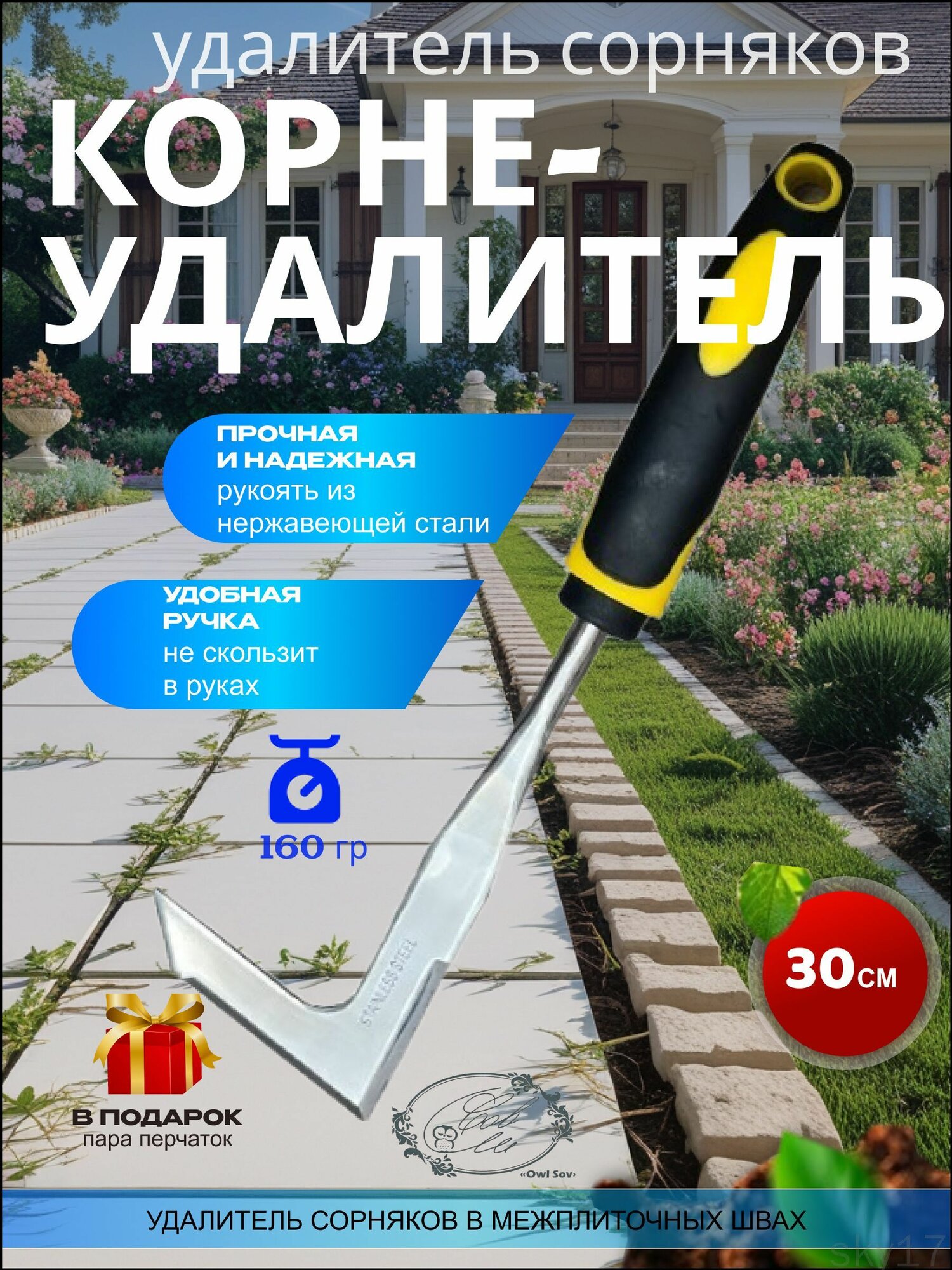 Удалитель сорняков в межплиточных швах, Корнеудалитель, рукоять платик Нержавеющая сталь, 8 см