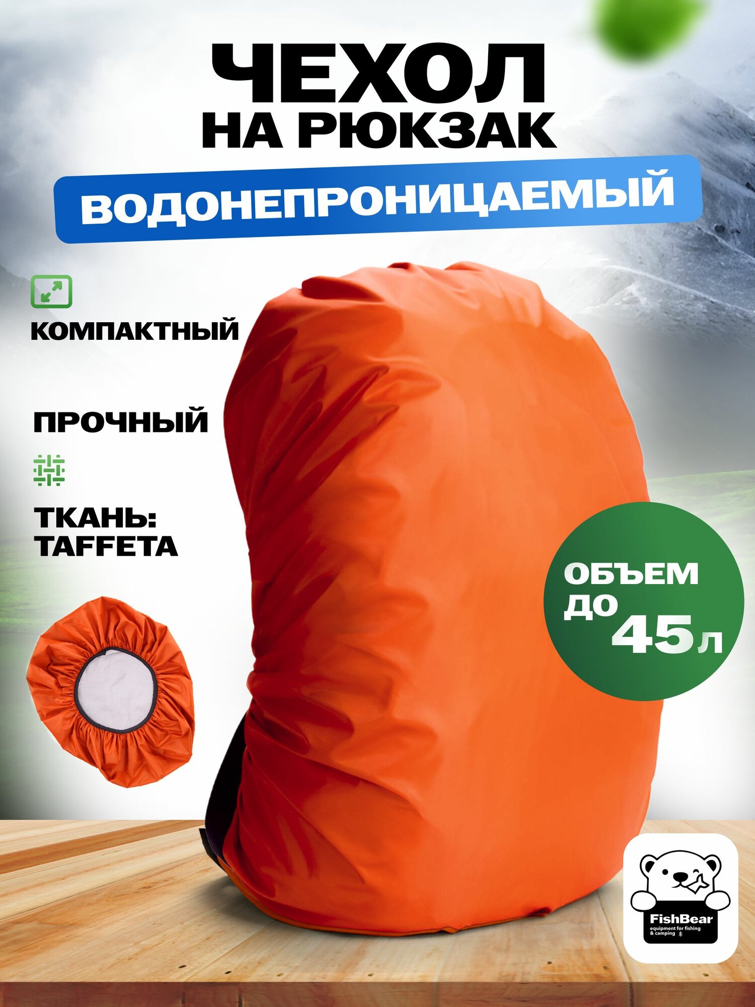 Чехол для чемодана, рюкзака, палатки водонепроницаемый дождевик 20-40 литров, оранжевый