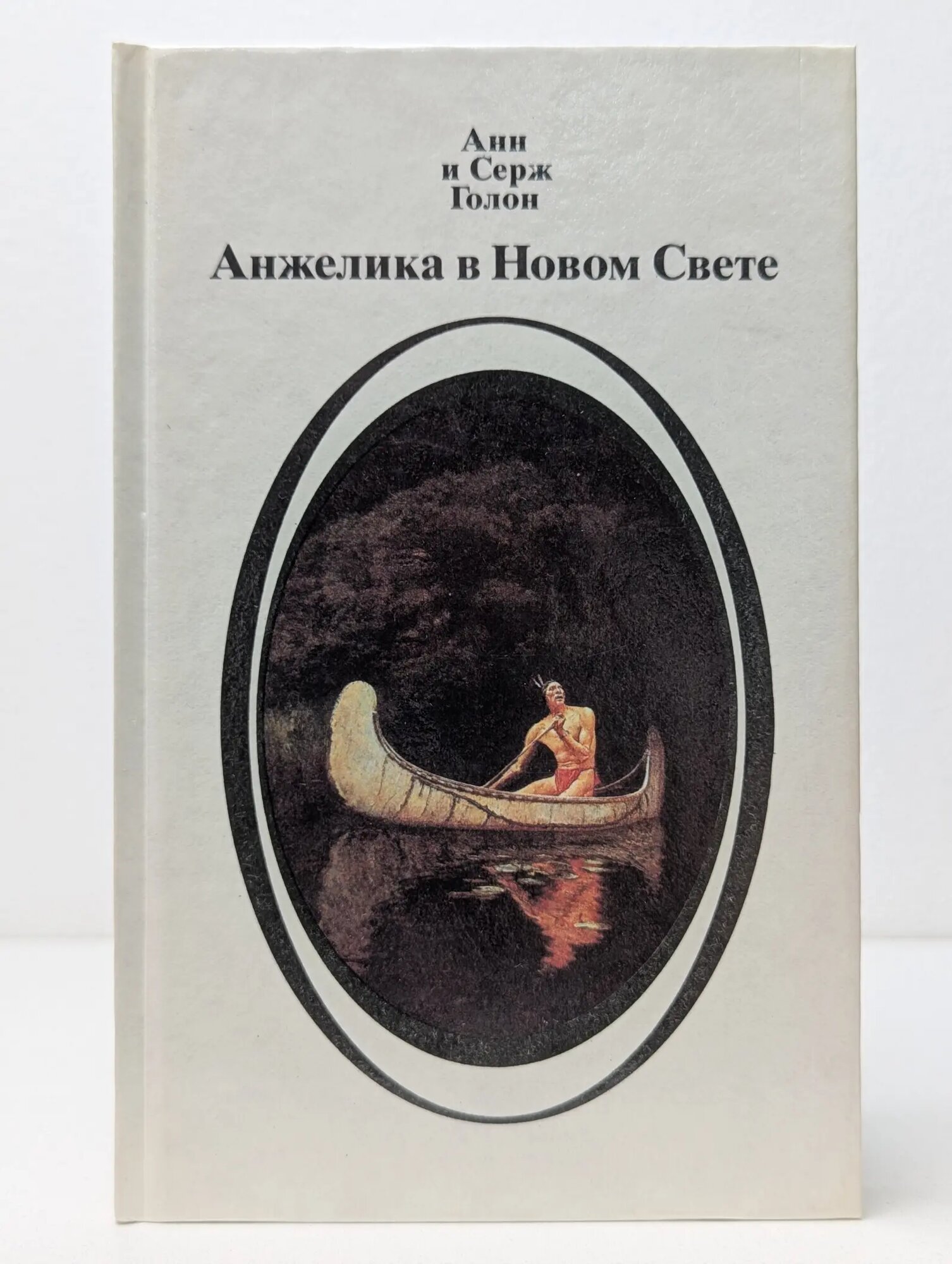 Анжелика в Новом Свете. Книга 1 Голон Анн, Голон Серж 1992