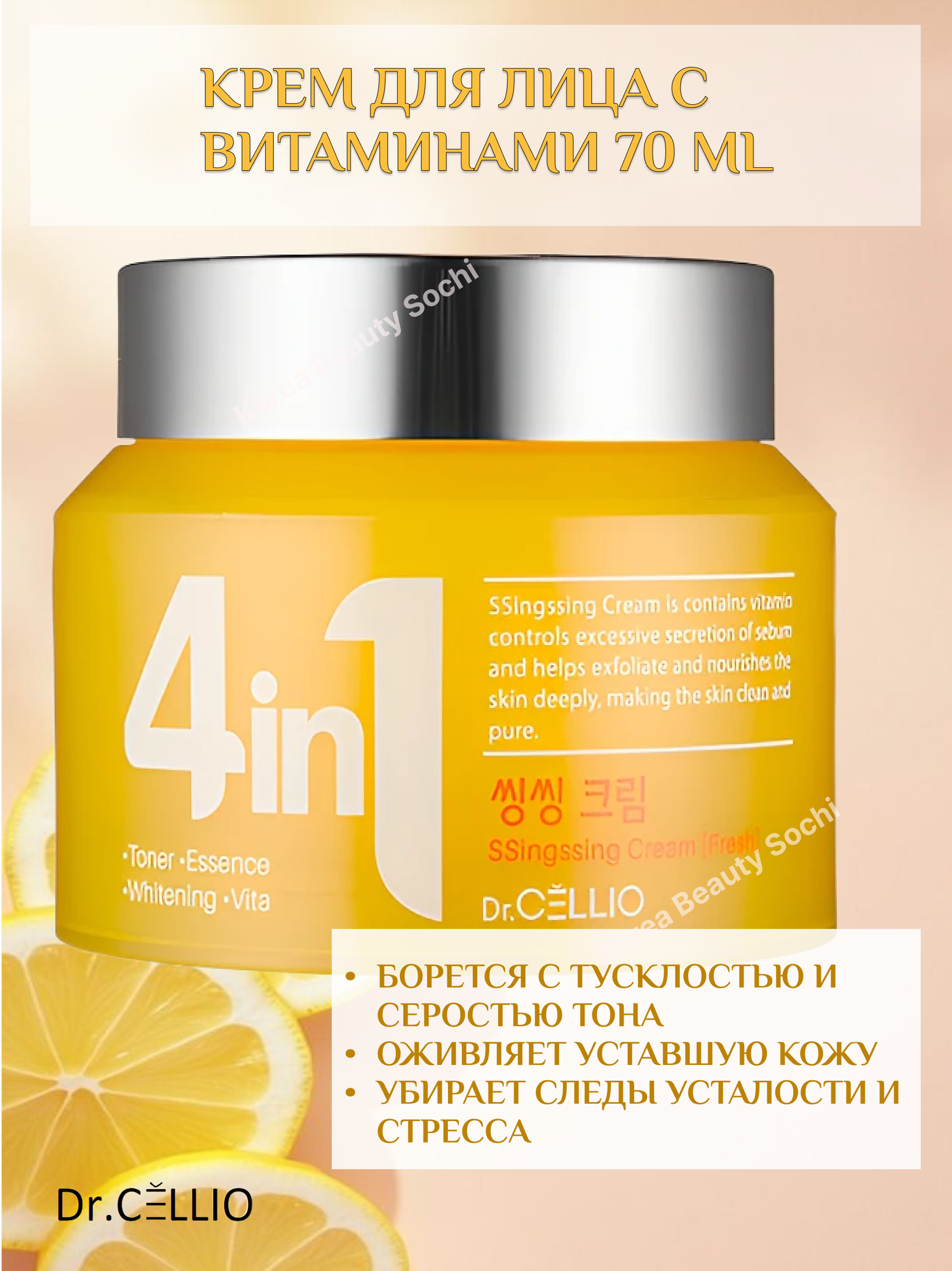 Крем для лица с витаминами Dr.CELLIO 4 In 1 Ssingssing Vita Cream 70 ML
