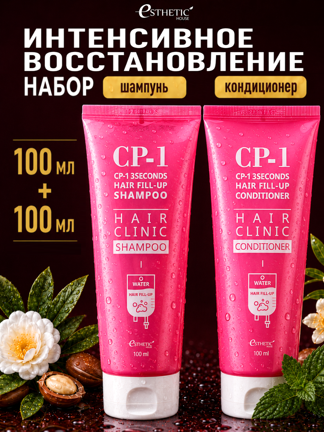 ESTHETIC HOUSE Набор шампунь и бальзам для волос Восстановление CP-1 3Seconds Hair Fill-Up 2х100мл