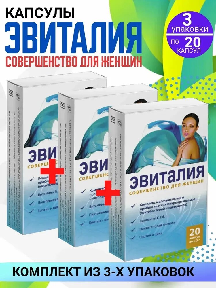 Эвиталия Совершенство для Женщин, 3 упаковки по 20 капсул, комплект из 3х упаковок