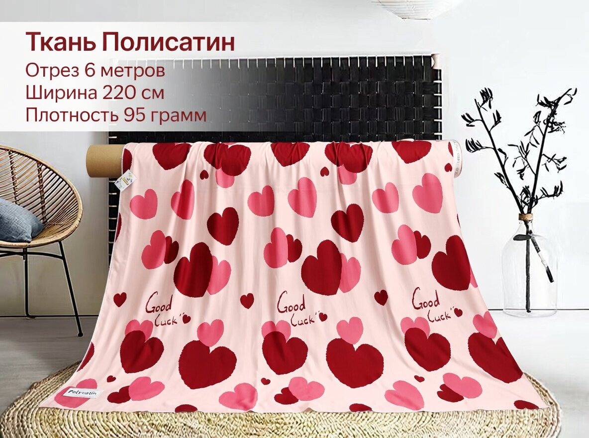 Ткань "Модный принт" от Ночной Феи, 220х6 м, 95 г/м², гипоаллергенная, для штор, постельного белья