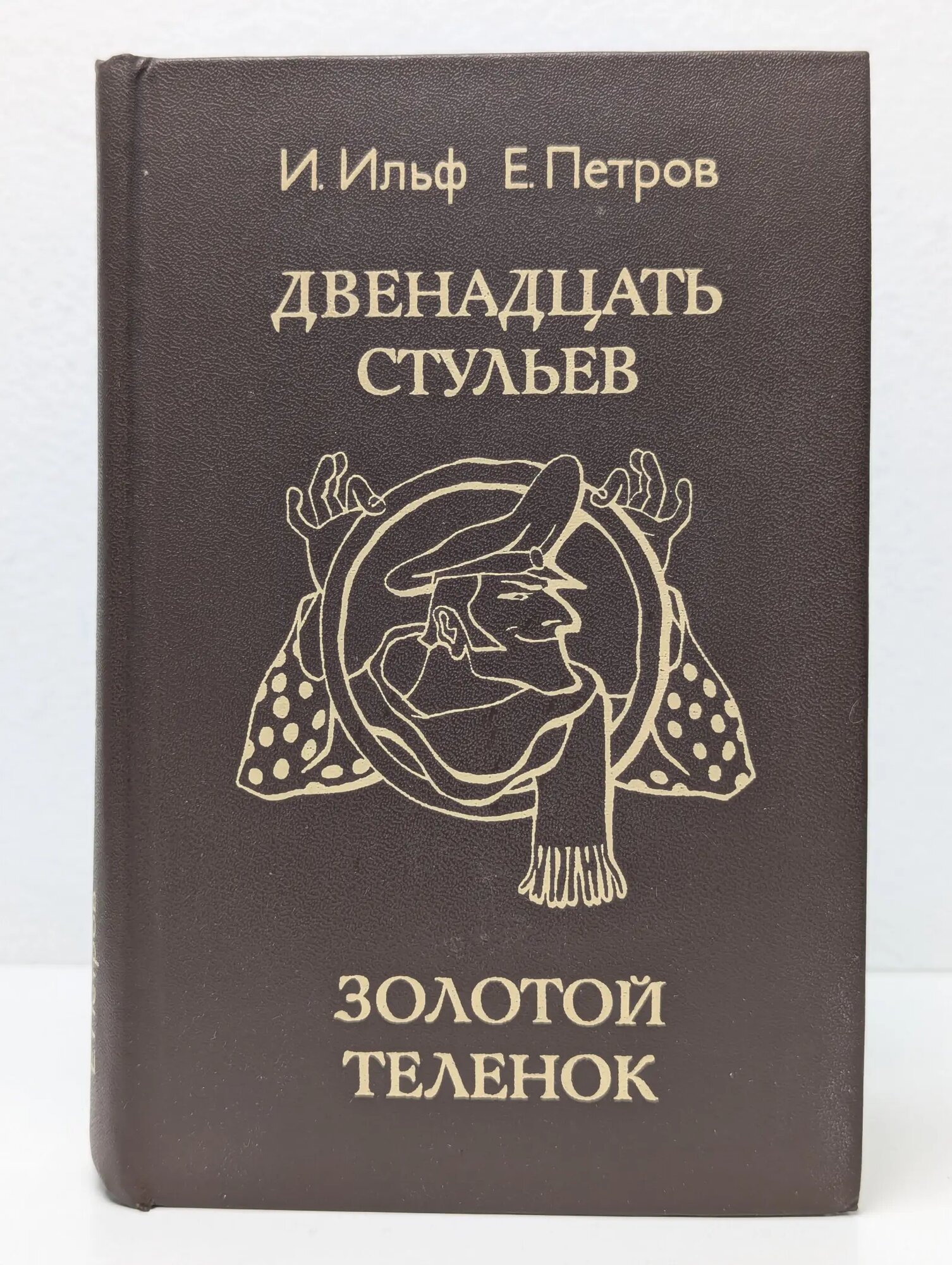 Двенадцать стульев. Золотой теленок Сборник 1982