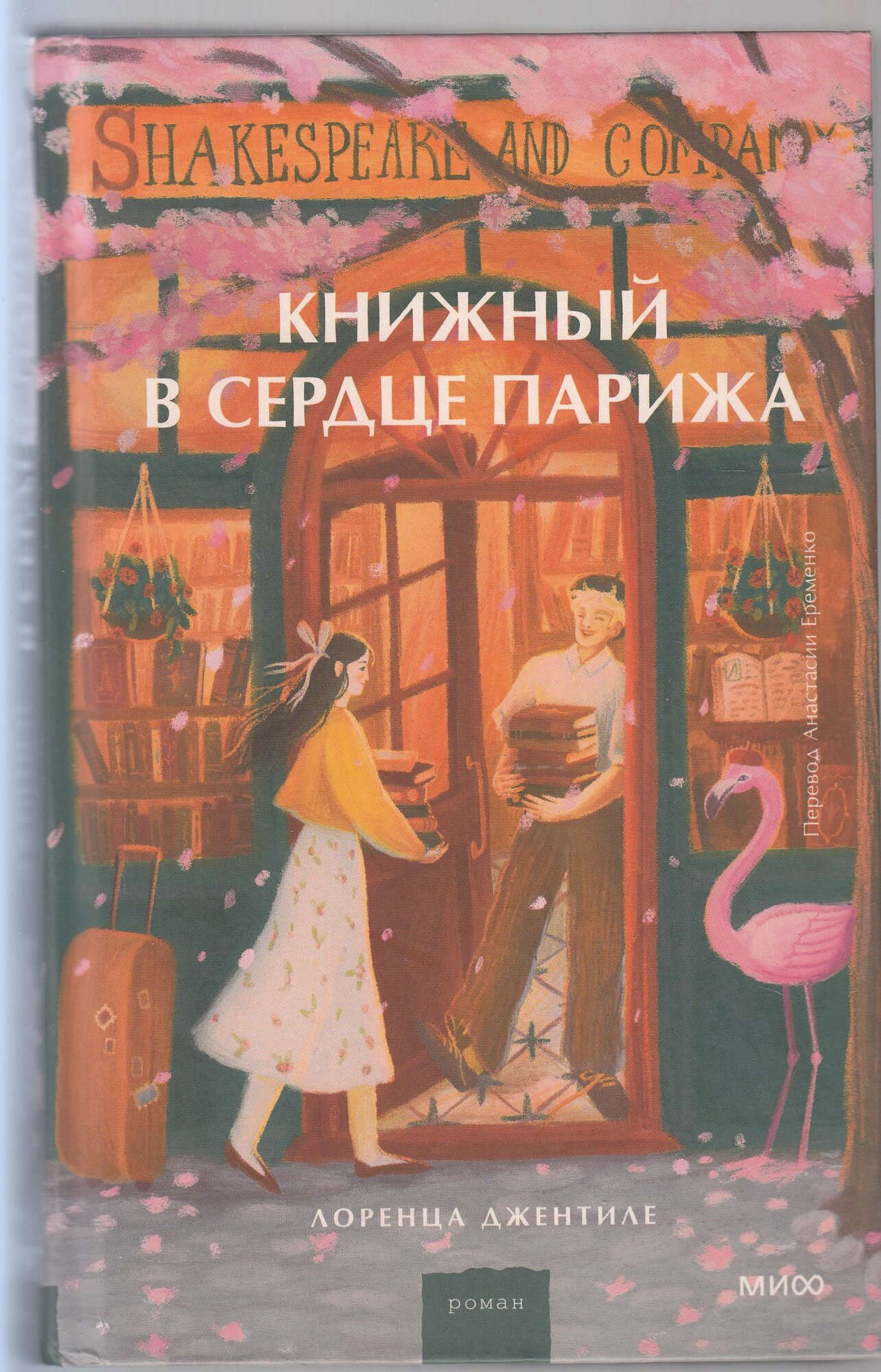 Лоренца Джентиле. Книжный в сердце Парижа
