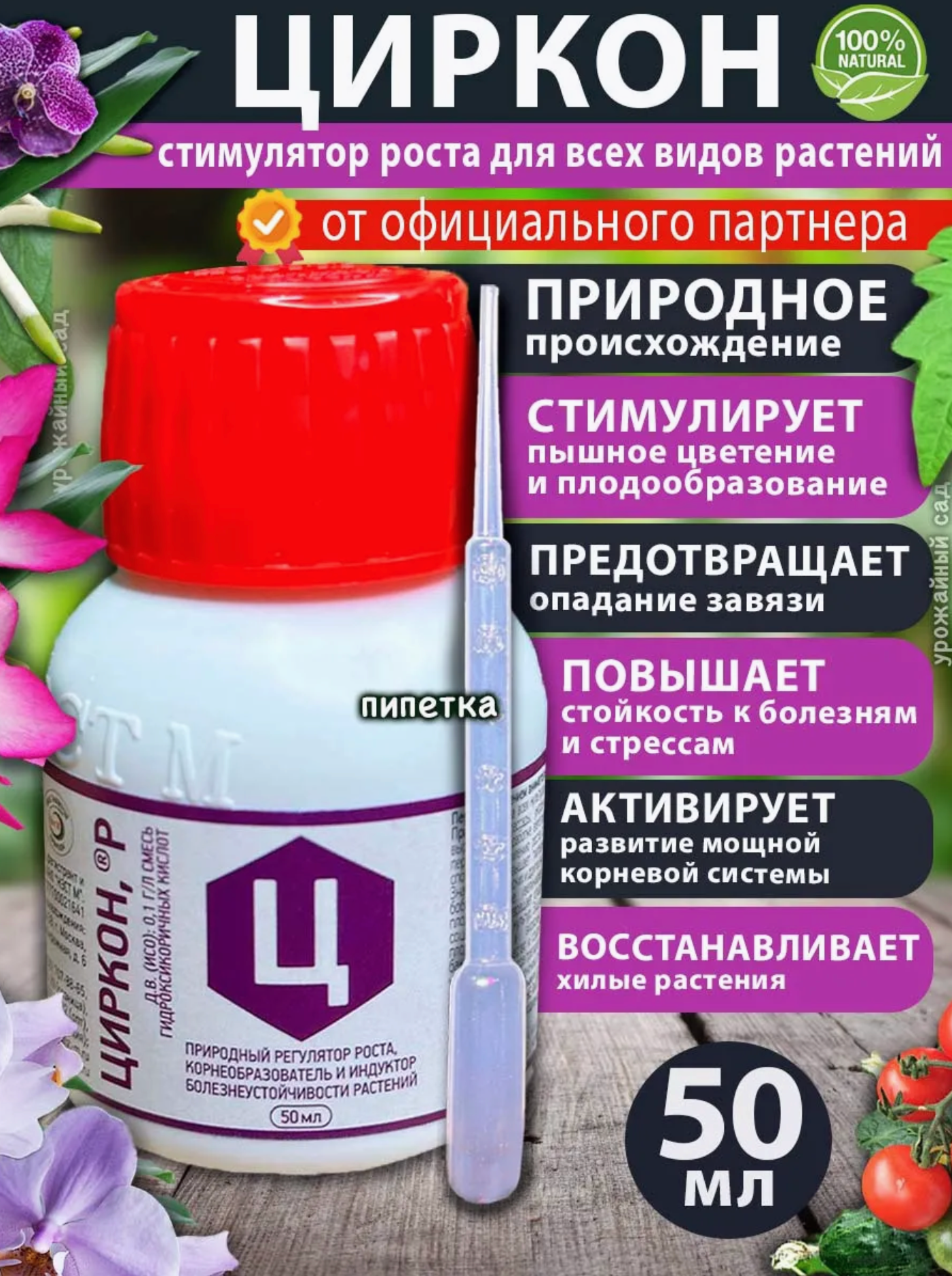 Циркон 50мл. Удобрение для растений, стимулятор роста цветов, рассады, овощей Нэст М