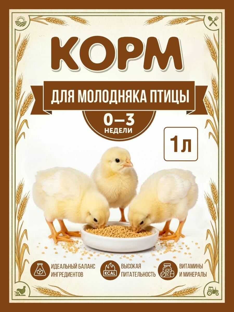 ( 1 литр) Корм для молодняка птицы 0-3 недели