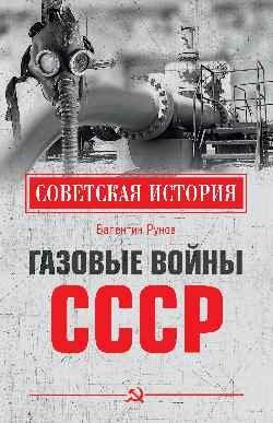 Газовые войны СССР (12+)