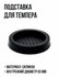 Подставка для темпера