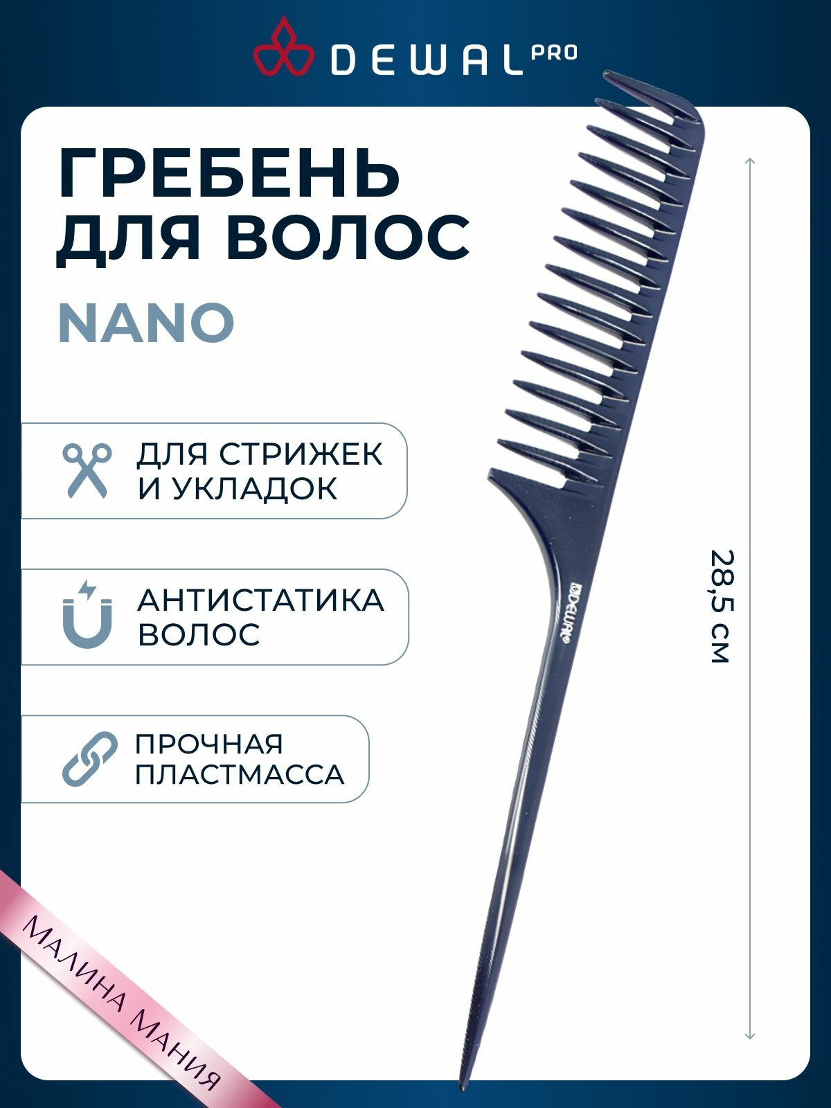 DEWAL Гребень NANO для длинных волос, антистатик, черный 28,5 см.