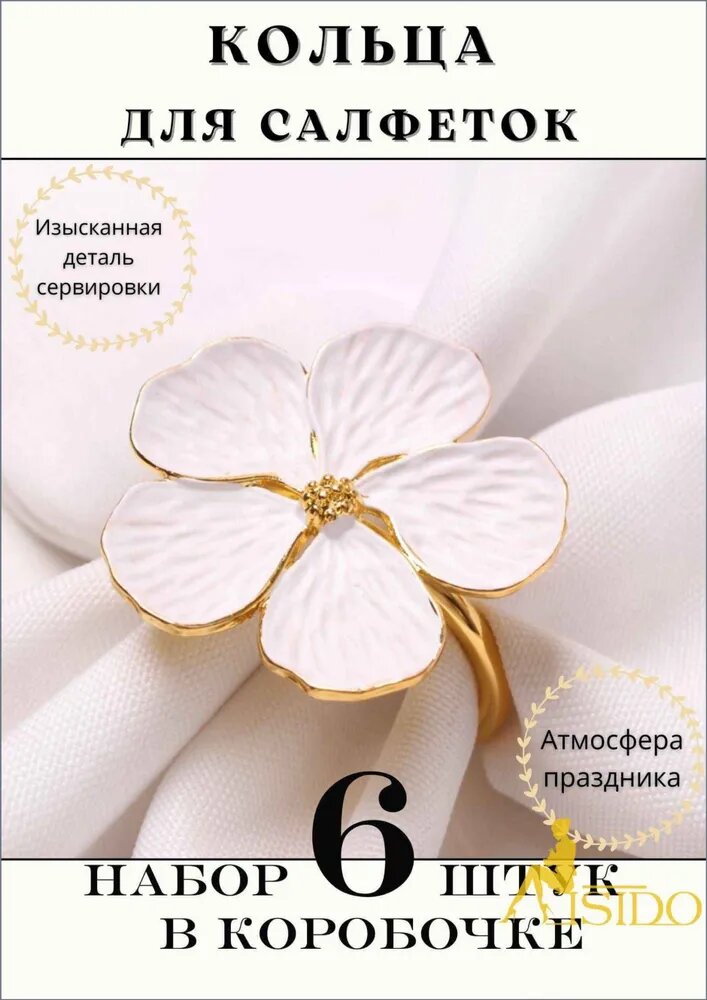 Кольцо для салфеток 6 шт.