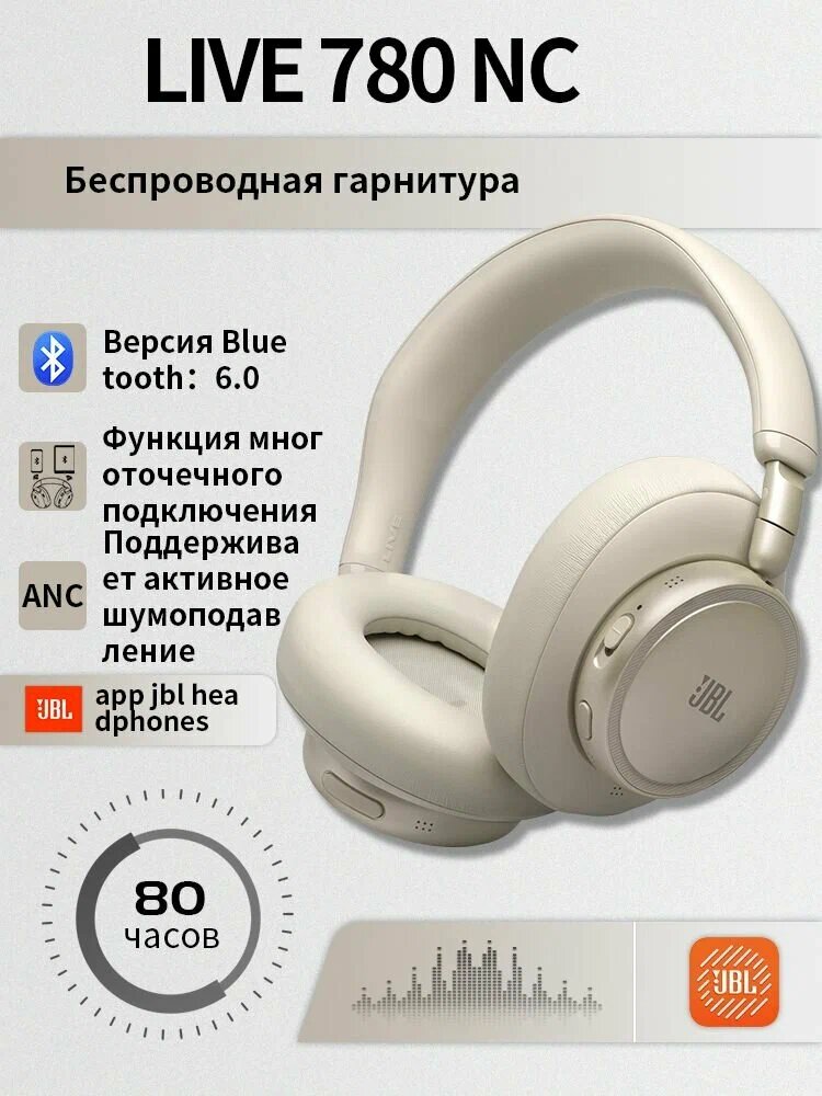 Наушники JBL Live 780NC Bluetooth, Hi-Res Audio, адаптивный ANC 2.0, 6 микрофонов, 80 часов работы