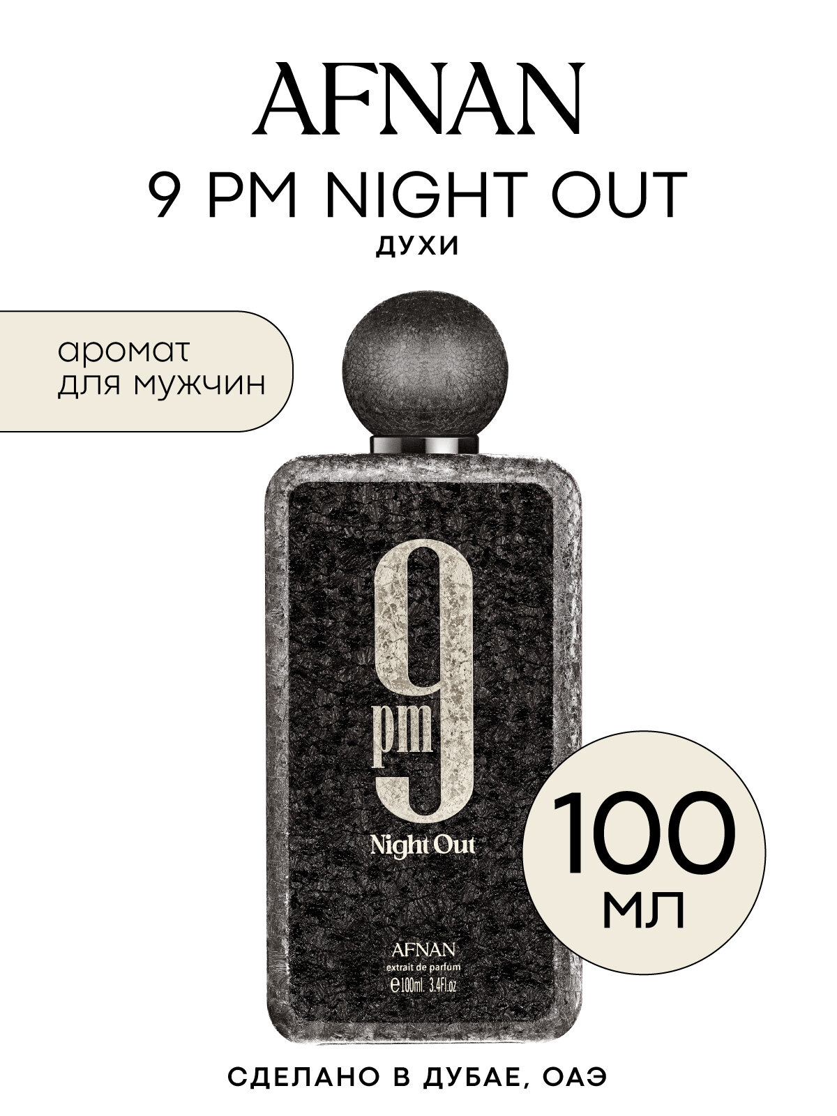 Духи AFNAN 9 PM Night Out, мужские, древесные, фужерные, 100 мл