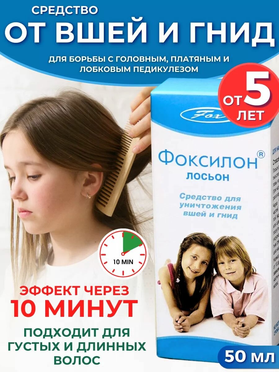 Фоксилон средство от вшей, гнид, педикулеза