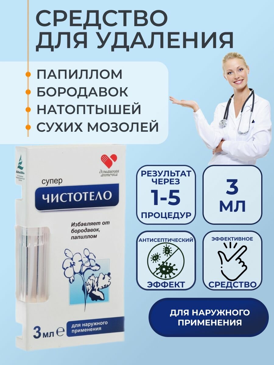 Эффективное средство Суперчистотело, чистотел от папиллом,3мл
