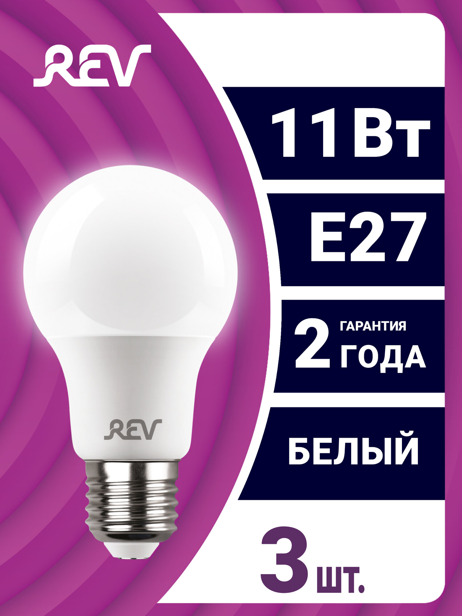 Упаковка светодиодных ламп 3 шт REV 32521 5, 4000К, Е27, 11Вт