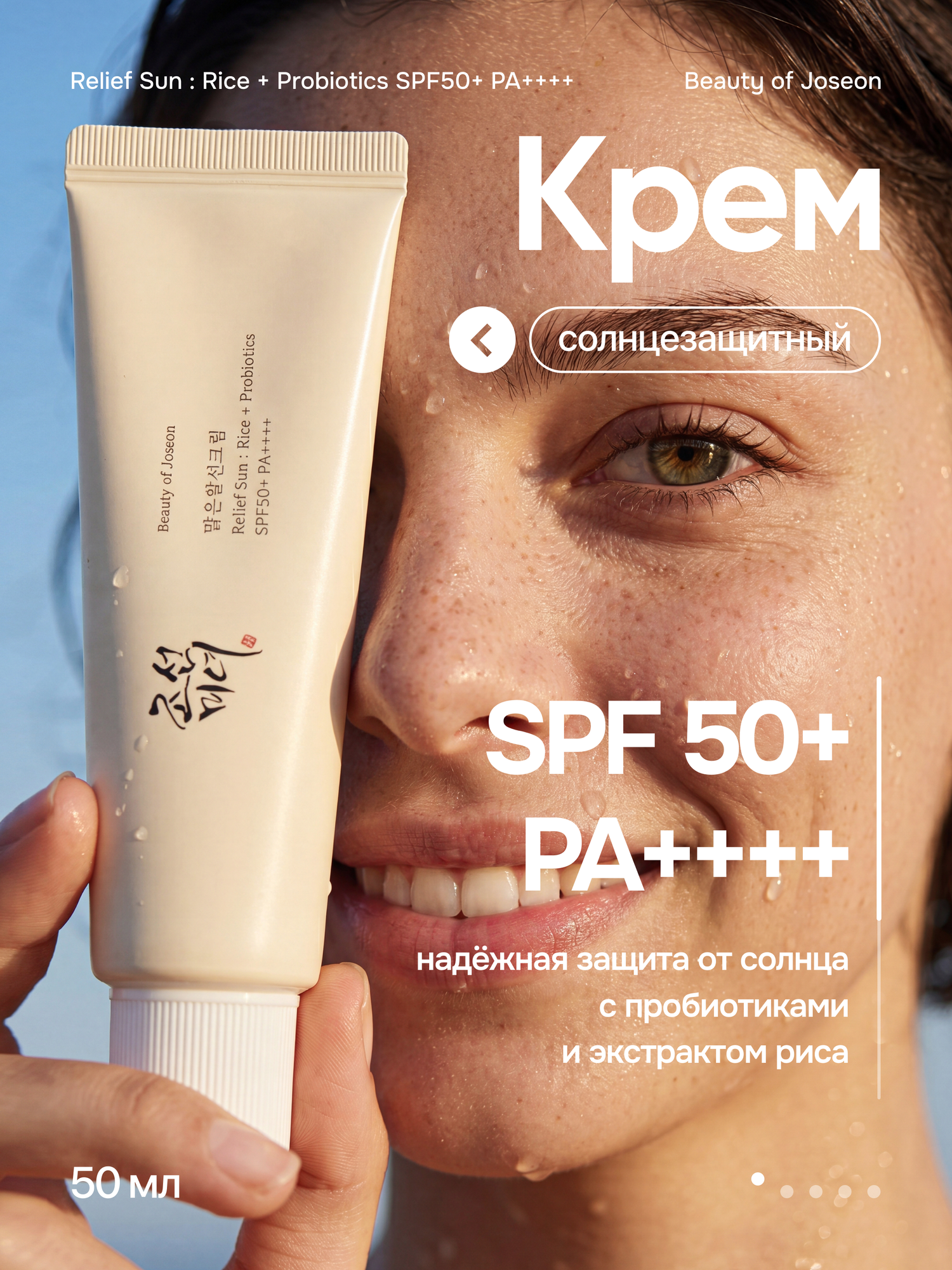 Крем солнцезащитный Beauty of Joseon Relief Sun: Rice + Probiotics SPF 50+, 50 мл