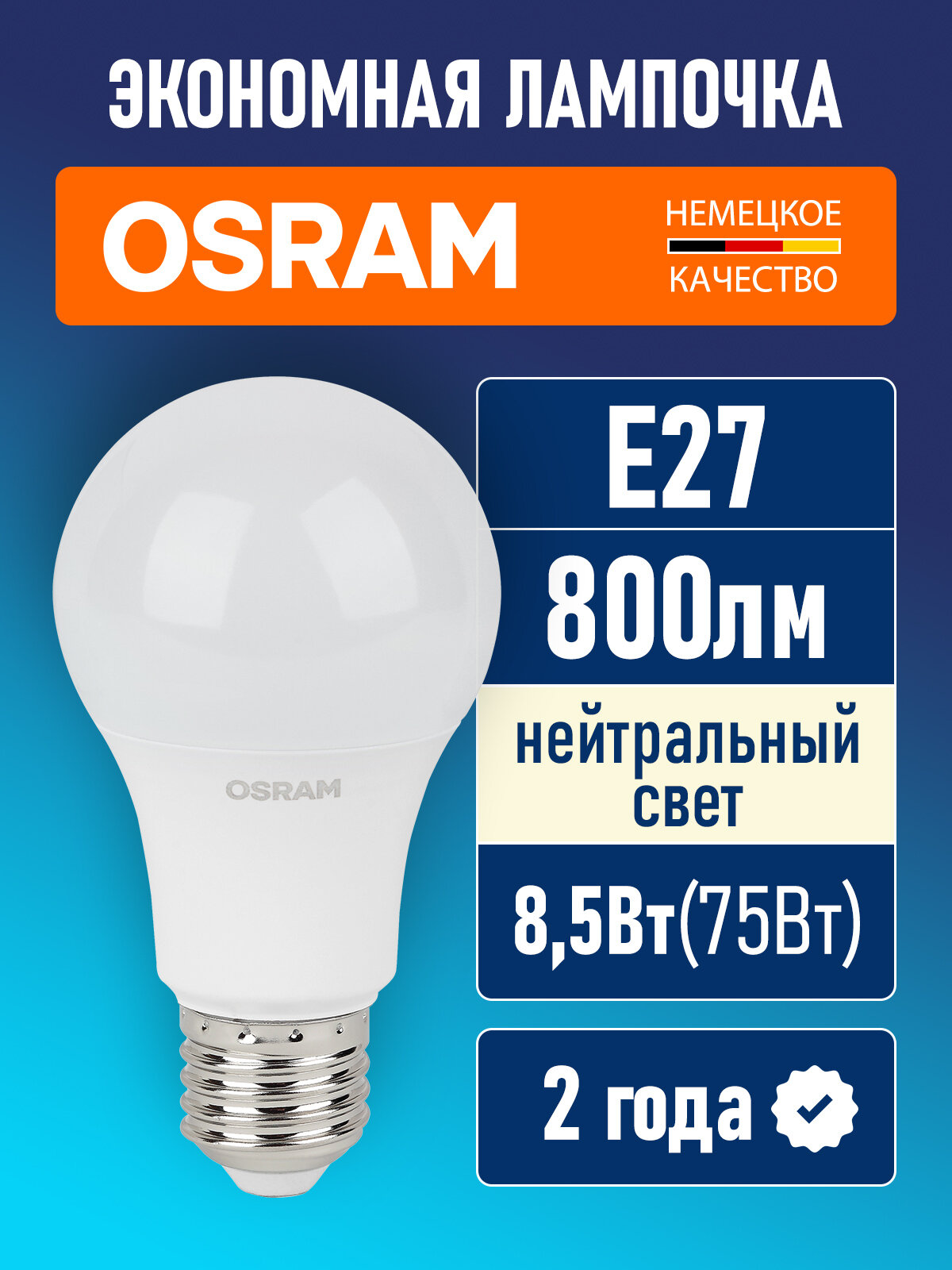 Лампочка светодиодная E27 OSRAM LED Value A 800лм 8.5Вт 4000К нейтральный свет