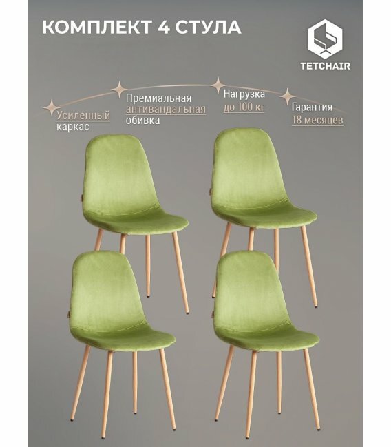 Стул Бриз/Breeze (мод. JSC-58) велюр/металл, 44х53х86см, зеленый HLR54/натуральный (Комплект из 4 шт.)