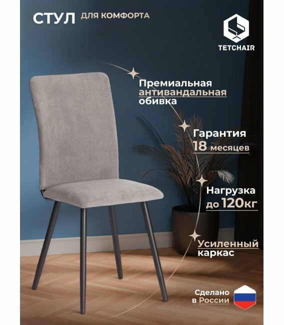 Стул обеденный Ля Русс/La Rousse Нью, велюр, серый/черный, 29, 45х55х93см