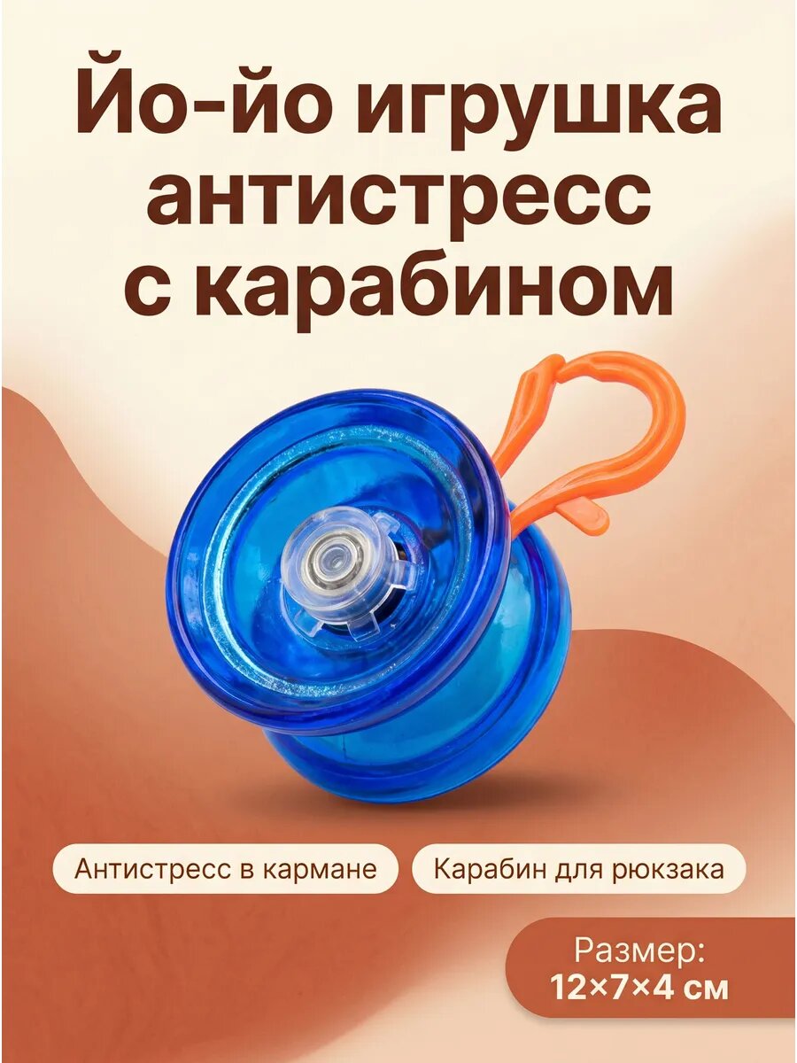 Йо-йо игрушка антистресс с карабином, для весёлой игры, подарок ребёнку