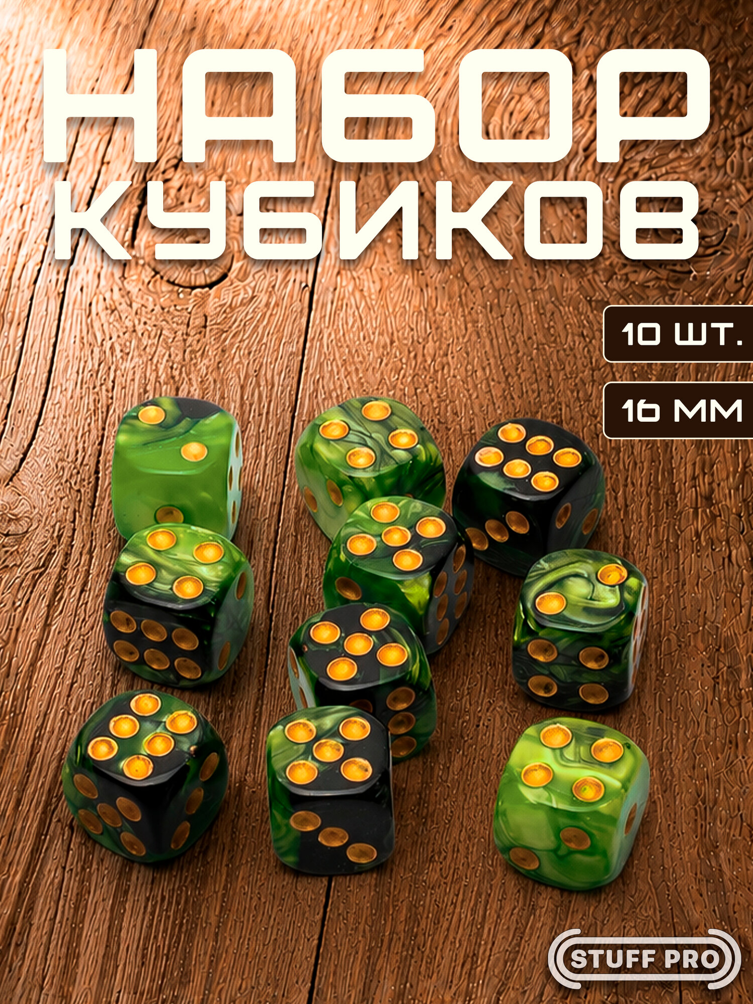 Набор игральных кубиков STUFF PRO дайсы стандарт, d6, 10 шт, 16 мм, нефритовый зелено-черный